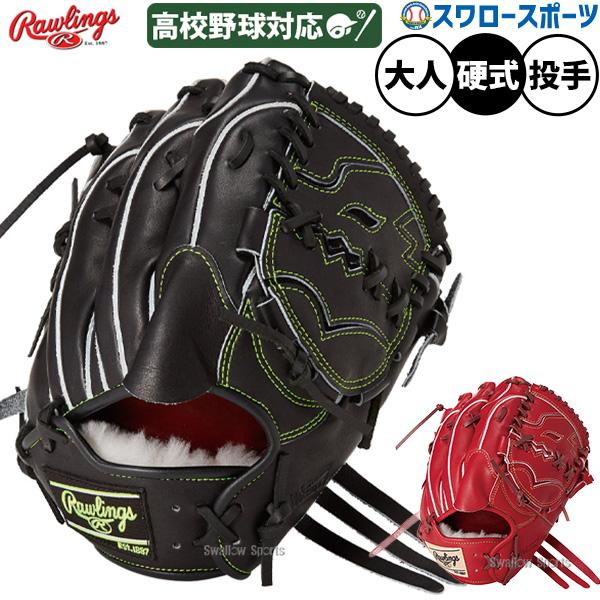 ●商品名：野球 ローリングス プロプリファード 硬式グローブ グラブ 硬式用 高校野球対応 投手用 ピッチャー用 大人用 一般用 GH6PW2A15MG  RAWLINGS 野球用品スワロースポーツ●高校野球対応●右投用、左投用●カラー：(...