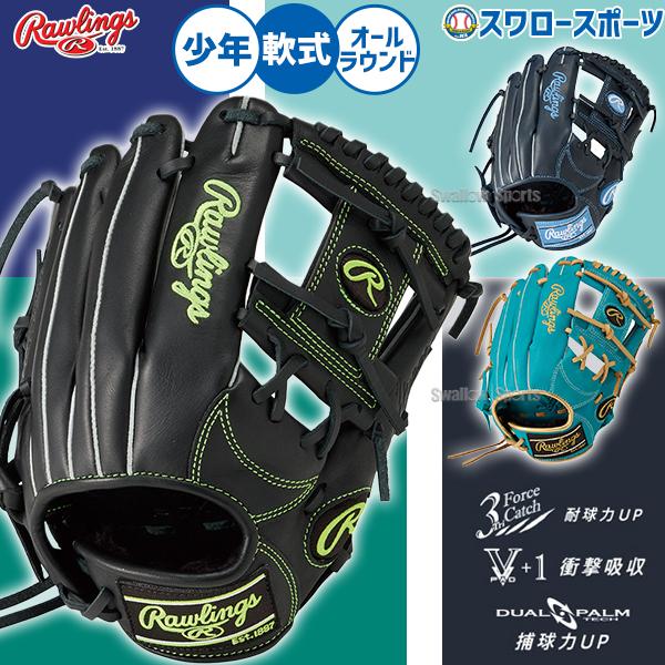●商品名：野球 グローブ 軟式 ローリングス ハイパーテック 軟式グローブ グラブ 軟式用 オールラウンド用  少年用 ジュニア用 子供用 GJ6FR9G9M RAWLINGS 野球用品スワロースポーツ●オールラウンド用●右投用(LH)、左...