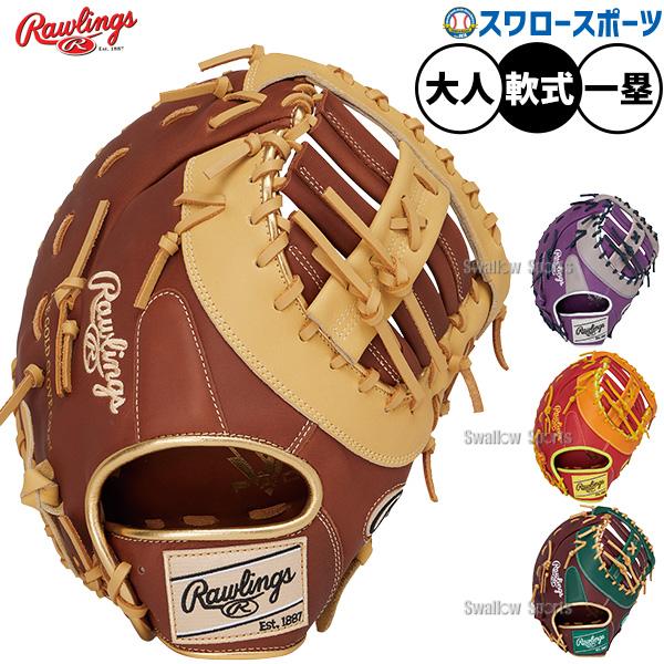 ●商品名：野球 ローリングス  ハイパーテック 軟式ミット ファーストミット 軟式用 一塁手用 ファースト 大人用 一般用 GR5FHTCM53 Rawlings 野球用品スワロースポーツ●内野手用●(LH)右投用、(RH)左投用●カラー：...