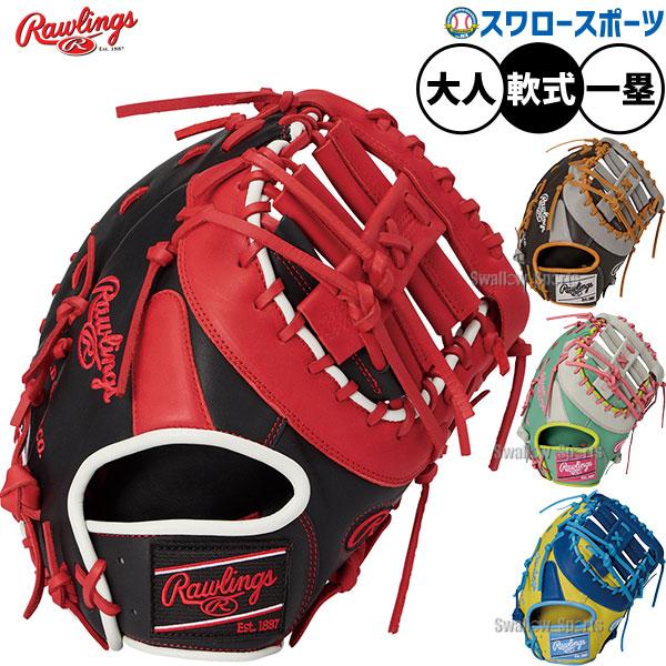 ●商品名：野球 グローブ 軟式 ローリングス HOH 軟式ミット ファーストミット 軟式用 一塁手用 ファースト 大人用 一般用 GR6HMM535 RAWLINGS 野球用品スワロースポーツ●一塁手用●(LH)右投用、(RH)左投用●カラ...