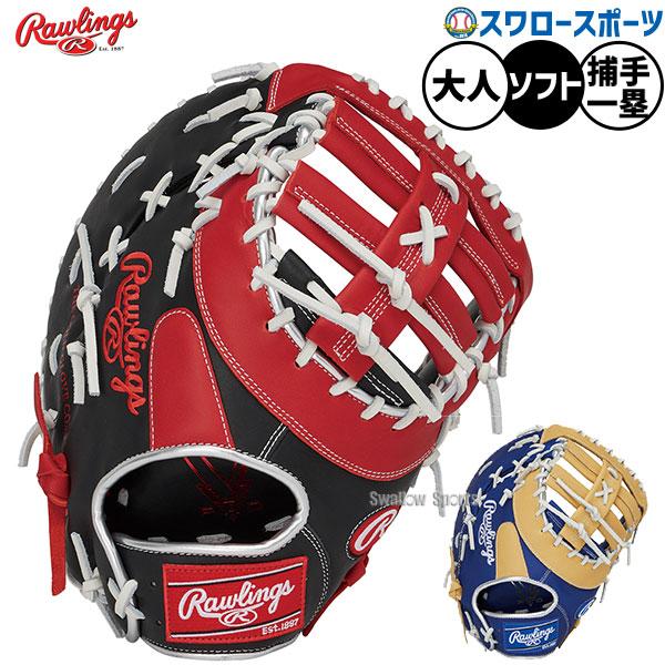●商品名：野球 ローリングス ソフトボール ミット ファーストミット キャッチャーミット ソフト用 一塁手用 ファースト 捕手用 キャッチャー 大人用 一般用 GS5FHTC3ACD RAWLINGS 野球用品スワロースポーツ●一塁手用、捕...