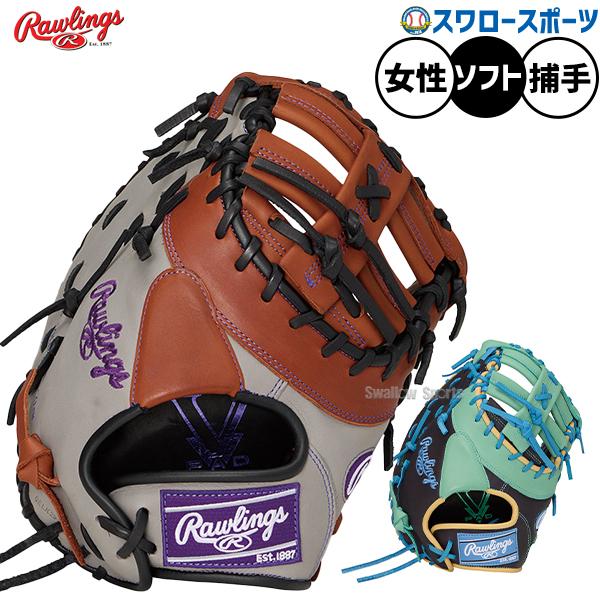 ●商品名：野球 ローリングス HOH ソフトボール 軟式ミット キャッチャーミット 軟式用 捕手用 キャッチャー レディース用 女性用 女子野球 GS6FHDYZ6 RAWLINGS 野球用品スワロースポーツ●レディースフィット●捕手用●右...