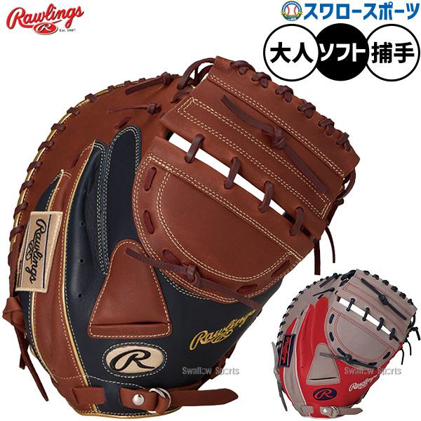 ●商品名：野球 ローリングス ハイパーテック ソフトボール ミット キャッチャーミット ソフト用 捕手用 キャッチャー 大人用 一般用 男性 GS6FHTC23F RAWLINGS 野球用品スワロースポーツ●キャッチャーミット用●(LH)右...