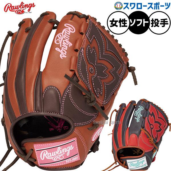 ●商品名：野球 ローリングス HOH ソフトボール グローブ グラブ ソフト用 投手用 ピッチャー用 レディース用 女性用 女子野球 GS6HDKM5 RAWLINGS 野球用品スワロースポーツ●レディースフィット設計●投手用●右投用(LH...