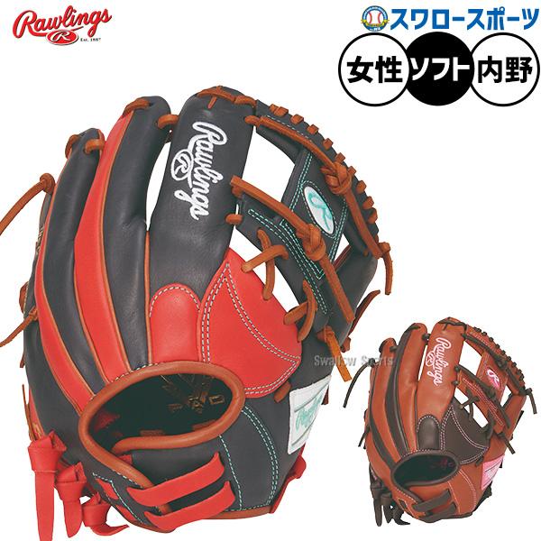 ●商品名：野球 ローリングス HOH ソフトボール グローブ グラブ ソフト用 内野手用 レディース用 女性用 女子野球 GS6HDR34GF RAWLINGS 野球用品スワロースポーツ●ガールズフィット設計●オールラウンド用（ファースト・...