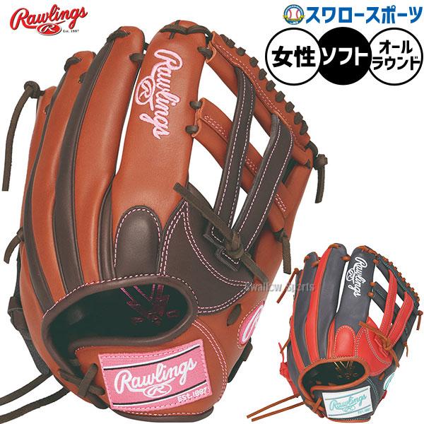 ●商品名：野球 ローリングス HOH ソフトボール グローブ グラブ ソフト用 オールラウンド用 レディース用 女性用 女子野球 GS6HDS65 RAWLINGS 野球用品スワロースポーツ●レディースフィット設計●オールラウンド用(ファー...