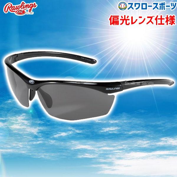 ●商品名：野球 ローリングス 野球 サングラス スポーツ アクセサリー 偏光レンズ REW21-006PM Rawling 野球用品 スワロースポーツ●フレーム素材：PCポリカ―ボネット●レンズ素材：TACトリアセテート●カラー：レンズ/ス...