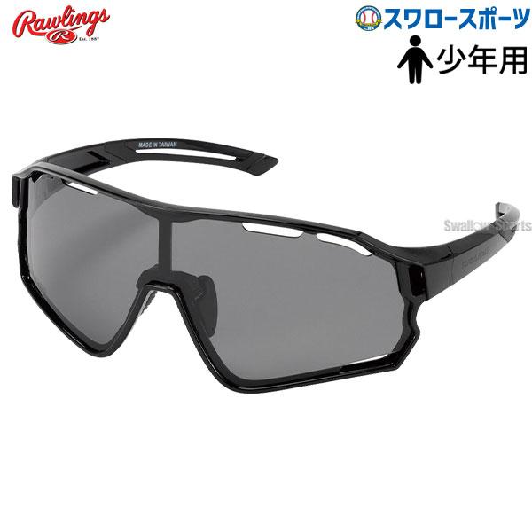 ●商品名：野球 ローリングス サングラス スポーツ 偏光レンズ キズ防止コーティング ボーイズリーグ公認 99％UVAカット ジュニア用 REW25-03SM-SBJ rawlings  野球用品 スワロースポーツ●偏光レンズ●キズ防止コー...