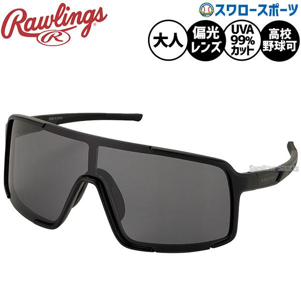 ●商品名：野球 ローリングス 大きめ サングラス アクセサリー スポーツ 一般用 高校野球対応 REW26-01SM-HS RAWLINGS 野球用品スワロースポーツ●高校野球ルール対応●偏光レンズ●キズ防止コーティング●99％UVAカット...