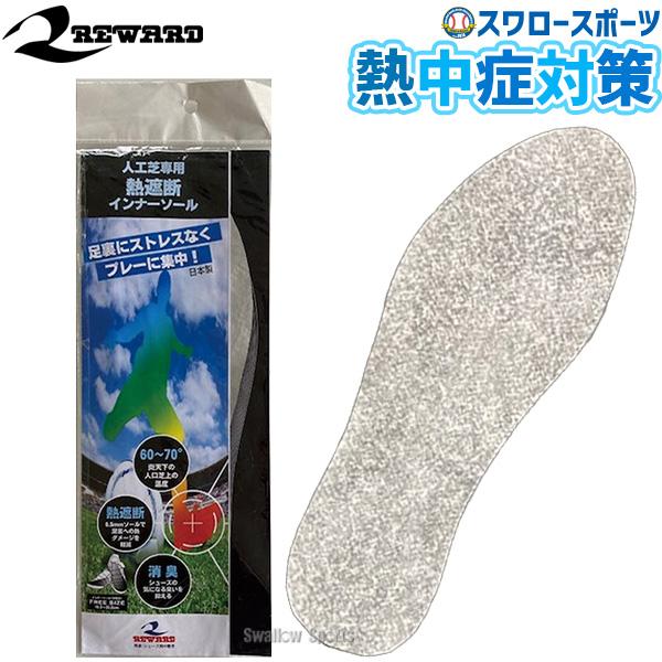●商品名：野球 遮熱インソール レワード 中敷き 熱中症対策 大人用 一般用 少年用 AC201 REWARD 野球用品 スワロースポーツ●サイズ：F(19〜30cm)、J(19〜24cm)五層構造遮熱アルミシート使用!!活性炭シート仕様で...