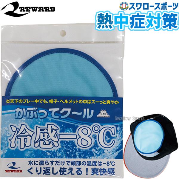 ●商品名：野球 冷却パッド レワード ヘルメットパッド 帽子パッド アイシング かぶってクール  AC202  REWARD 野球用品 スワロースポーツ●仕様材料：ポリエステル・合成繊維・アルミニウム●サイズ：フリーサイズ【使用方法】水に浸...