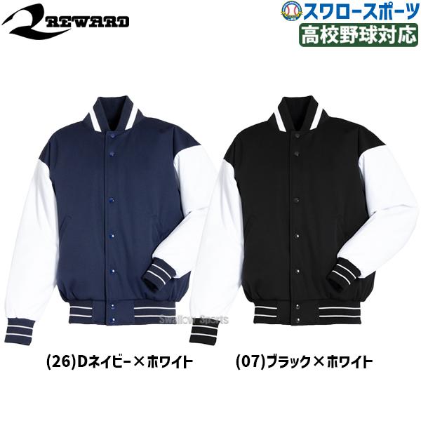 ●商品名：野球 レワード ウェア アウター トップス グランドコート ジャンパー 高校野球対応 PGW-89 REWARD 野球用品 スワロースポーツ●サイズ：S、M、L、O、XO、2XO●表素材：ニットスムース際トス●裏素材：オクタCPC...