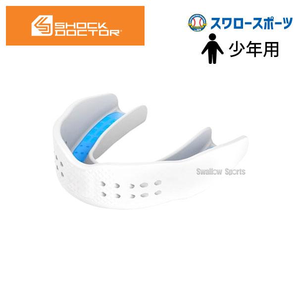 ●商品名：野球 ショックドクター スーパーフィット ユース マウスガード マウスピース ジュニア用 少年用 8802Y ShockDoctor 野球用品 スワロースポーツ●カラー：ホワイト(8802Y)(12歳以下)●ラテックスフリー●歯科...