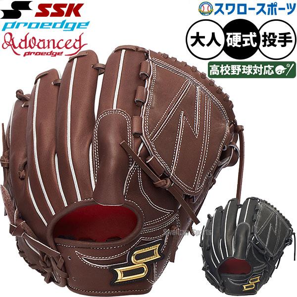 【発売日：2023年07月01日】●商品名：野球 SSK グローブ 硬式用 高校野球対応 投手用 プロエッジアドヴァンスドシリーズ 硬式グローブ グラブ ピッチャー用 大人用 一般用 AKV71526 エスエスケイ 野球用品スワロースポーツ...