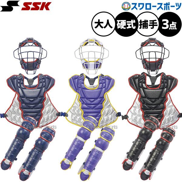 ●商品名：野球 SSK キャッチャー防具 防具 捕手用 キャッチャー用 硬式用 3点 防具セット 収納バッグ付き 硬式野球 防具入れ ケース 限定 大人用 一般用 CGSET26KC エスエスケイ 野球用品スワロースポーツ●カラー：(209...