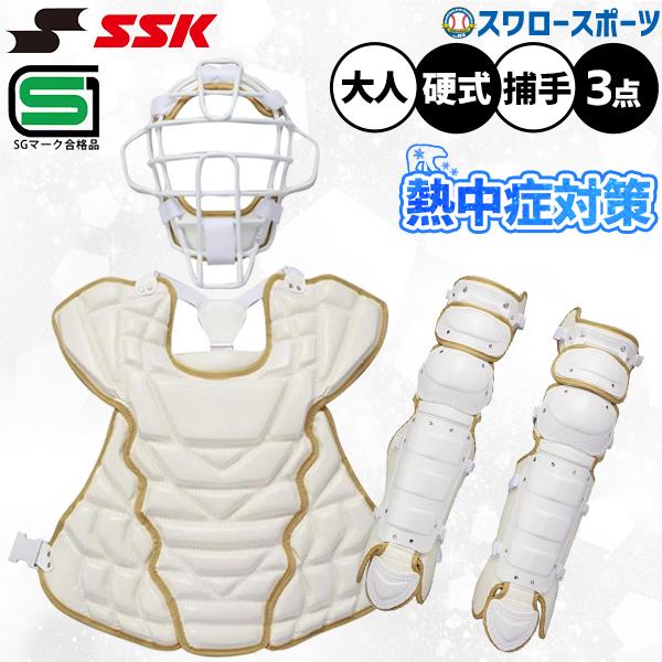 ●商品名：野球 SSK キャッチャー防具 白 硬式用 熱中症対策 3点 防具セット 捕手用 キャッチャー用 硬式野球 練習用 限定 大人用 一般用 CGSET26KCW エスエスケイ 野球用品スワロースポーツ●カラー：(1038)ホワイト/...