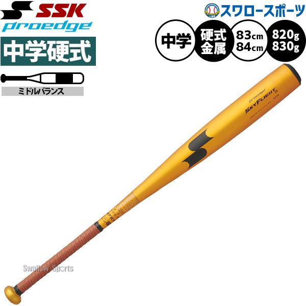 ●商品名：野球 SSK 硬式金属バット 硬式バット 中学生 中学野球 プロエッジ スカイフライト バット 硬式野球 硬式用 83cm820g 84cm830g ミドルバランス 中学生用 中学硬式金属 EBB2100 エスエスケイ 野球用品ス...