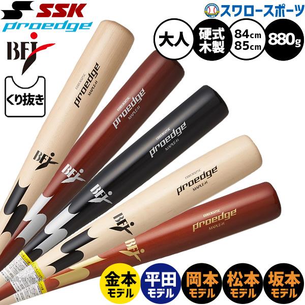 ●商品名：野球 SSK プロエッジ 硬式木製バット 先端くり抜きあり BFJ 木製バット 硬式 バット 硬式野球 硬式用 坂本モデル 松本モデル プロモデル 84cm 85cm 880g 限定 大人用 一般用 EBB3025C エスエスケイ...