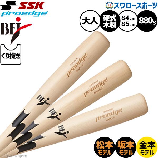 ●商品名：野球 SSK プロエッジ 硬式木製バット 先端くり抜きあり BFJ 木製バット 硬式 バット 硬式野球 硬式用 坂本モデル 松本モデル プロモデル 84cm 85cm 880g 限定 大人用 一般用 EBB3028C エスエスケイ...