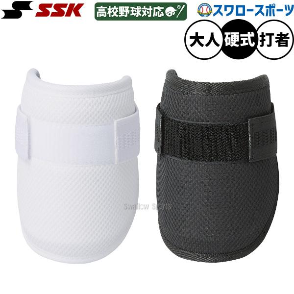 ●商品名：野球 SSK 打撃防具 エルボーガード 打者用 硬式用 打撃用 バッティング 肘 硬式野球 大人用 一般用 EG001 エスエスケイ 野球用品スワロースポーツ●サイズ：フリー（左右兼用）●長さ：約170mm●重量：約100g●カラ...