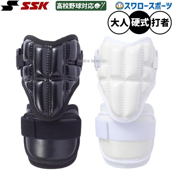 ●商品名：野球 SSK エルボーガード 高校野球対応 左右兼用 打撃防具 打者用 プロテクター 肘用 硬式用 打撃用 バッティング 硬式野球 大人用 一般用 EG006 エスエスケイ 野球用品スワロースポーツ●サイズ：長さ/190mm〜25...