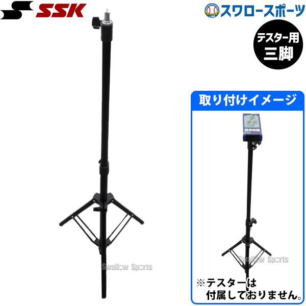 ●商品名：野球 SSK エスエスケイ トレーニンググッズ テスター用三脚 MST04 野球用品 スワロースポーツ●サイズ：高さ約60cm〜約210cm・重量／約470g●延長パーツ付き（長さ：約27cm〜約44cm）●収納袋付き特集検索キー...