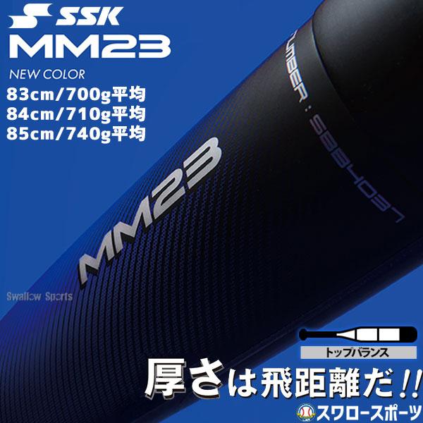 ●商品名：野球 SSK MM23 トップバランス 青 ウレタン 軟式用 83cm 84cm 85cm 軟式複合バット コンポジットバット 軟式野球 ブルー FRP製 大人用 一般用 SBB4043 エスエスケイ 野球用品スワロースポーツ●カ...