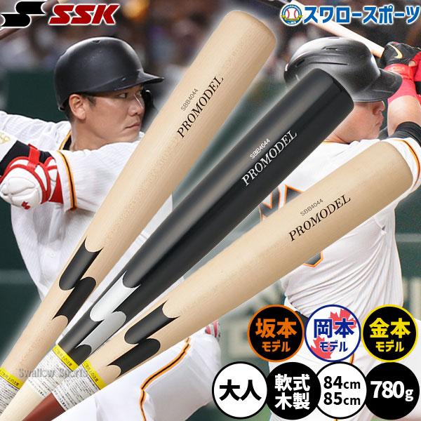 ●商品名：野球 SSK バット 軟式木製バット 軟式野球 軟式用 坂本モデル 岡本モデル 金本モデル 84cm 85cm 780g平均 大人用 一般用 SBB4044 エスエスケイ 野球用品スワロースポーツ●カラー：(HS)ナチュラル/MB...