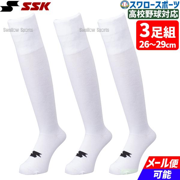 ●商品名：野球 SSK ソックス 靴下 3足組 高校野球対応 ウェア ウエア ウェアアクセサリー スワロー限定 大人用 一般用 YA2539NT エスエスケイ 野球用品スワロースポーツ◆自社梱包によりメール便対応可能●3足組●カラー：(10...