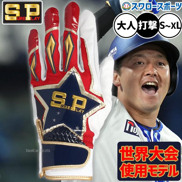 ●商品名：野球 シュアプレイ バッティンググローブ バッティング手袋 牧選手モデル 世界大会仕様 打者用 春 夏 打撃用 両手用 限定 大人用 一般用 SBA-151WBC SUREPLAY 野球用品スワロースポーツ●カラー：(RNV)レッ...