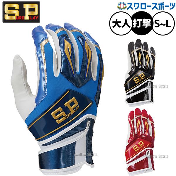 ●商品名：野球 シュアプレイ 手袋 バッティンググローブ バッティング手袋 ミドルエンド ネオロックモデル ネオロックストラップ搭載 両手用 SBA162 SUREPLAY 野球用品 スワロースポーツ●ネオロックストラップ搭載●両手用●S・...