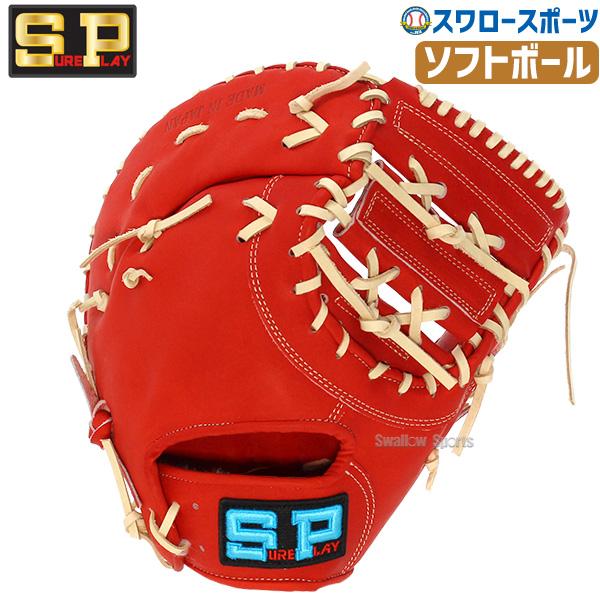 ●商品名：野球 シュアプレイ 大人 一般 ソフトボール用 天然皮革 本格派 価格訴求モデル ファーストミット ソフト ファースト 一塁手用 SBF-S340 SUREPLAY 野球用品 スワロースポーツ●(LH)右投用、(RH)左投用●カラ...