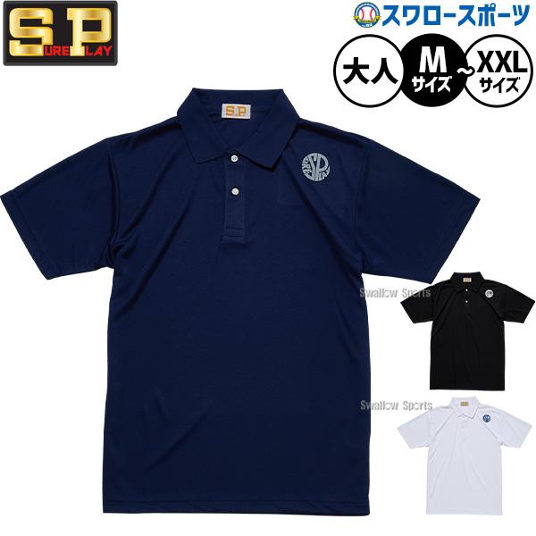 ●商品名：野球 シュアプレイ ウェア ウエア ポロシャツ メンズ 半袖 レディース ユニセックス  大人用 一般用 SBU-264 SUREPLAY 野球用品スワロースポーツ●カラー：(BK)ブラック、(N)ネイビー、(W)ホワイト、●サイ...