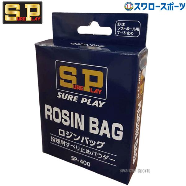 ●商品名：野球 シュアプレイ ロジン ロージンバッグ SP400 SUREPLAY●内容量：60g●日本製特集検索キーワード：アウトレット 野球 クリスマス プレゼント 明治神宮野球大会