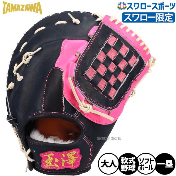 ●商品名：野球 玉澤 タマザワ 軟式・ソフトボール兼用ミット ファーストミット 軟式用 一塁手用 ファースト スワロー限定 大人用 一般用 TNG-003ADNBSW2 TAMAZAWA 野球用品スワロースポーツ●スワロー限定軟式ミット（ソ...
