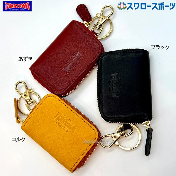 ●商品名：野球 玉澤 タマザワ グラブ革製グッズ キーケース グラブ用ステア牛革 最高級グラブステア革使用 手づくり Premium Collection プレミアムコレクション TVLG1 TAMAZAWA 野球用品 スワロースポーツ●素...