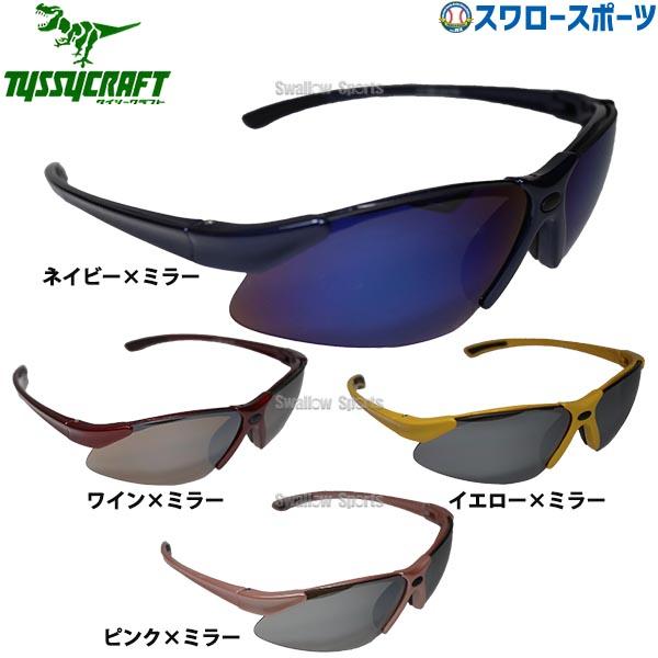 ●商品名：野球 タイシークラフト サングラス スポーツ アクセサリー TYSSY LF-1400 野球用品 スワロースポーツ●カラー：ワイン×ミラー、ネイビー×ミラー、イエロー×ミラー、ピンク×ミラー●台湾製特集検索キーワード：2024新商品特集
