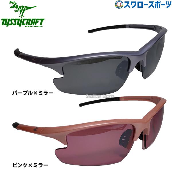 ●商品名：野球 タイシークラフト サングラス スポーツ アクセサリー TYSSY LF-4128 野球用品 スワロースポーツ●カラー：パープル×ミラー、ピンク×ミラー●台湾製特集検索キーワード：2024新商品特集  ポイント利用