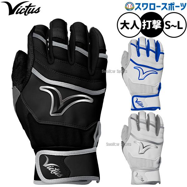 ●商品名：野球 ビクタス バッティンググローブ バッティング手袋 打者用 打撃用 両手用 大人用 一般用 VBGTSHW Victus 野球用品スワロースポーツ●カラー：BLACK、ROYAL、WHITE●サイズ：S、M、L特集検索キーワー...