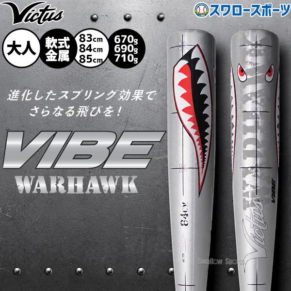 ●商品名：野球 ビクタス バット 軟式金属バット 83cm 84cm 85cm 670g 690g 710g 軟式野球 軟式用 大人用 一般用 VJJSBBVIBWH Victus 野球用品スワロースポーツ●カラー：WARHAWK●サイズ/...