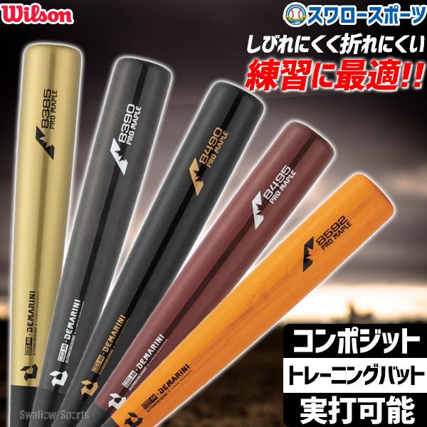 ●商品名：野球トレーニングバット 木製バット バット 実打可能 ウィルソン ディマリニ プロメープル コンポジット トレーニング  実打可能 素振り 練習 練習用 DJTNWCBC WBD2425010 新基準 Wilson 野球用品 スワ...