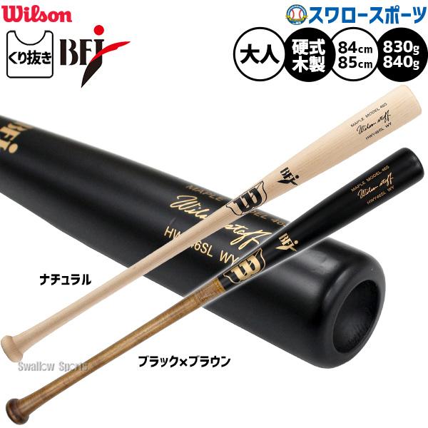 ●商品名：野球 ウィルソン ウィルソンスタッフ バット 硬式木製バット 硬式野球 硬式用 BFJマーク入り 84cm 830g 85cm 840g 先端くり抜きあり セミトップバランス 大人用 一般用 HWY46SL Wilson 野球用品...