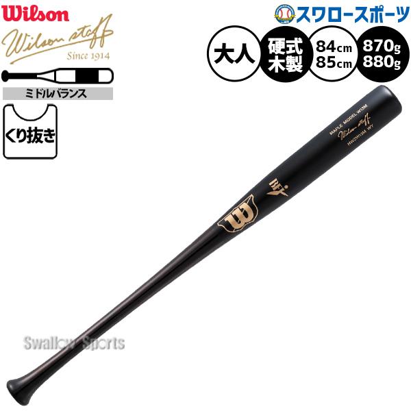 ●商品名：野球 ウィルソン ウィルソンスタッフ バット 硬式木製バット 硬式野球 硬式用 限定 大人用 一般用 HWZW13M Wilson 野球用品スワロースポーツ●W13M型●サイズ：8487(84cm-870g平均)、8588(85c...