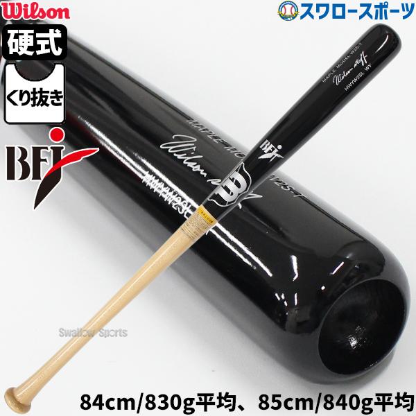●商品名：野球 ウィルソン 硬式木製バット ウイルソンスタッフ メープル W2S-T型 先端くり抜き 超軽量モデル BFJマーク入り WBW2009010 wilson 野球用品 スワロースポーツ●W2S-T型●カラー：ブラック×ナチュラル...