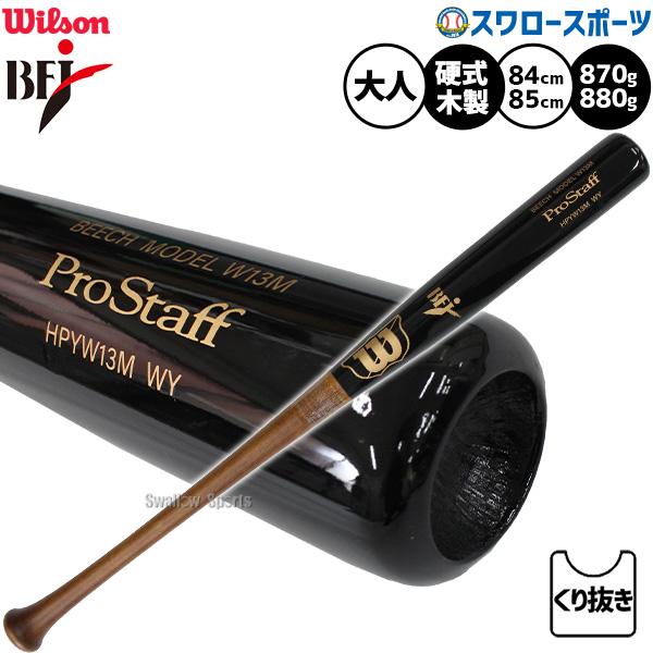●商品名：野球 ウィルソン 硬式木製バット ウイルソンプロスタッフ ビーチ W13M型 BFJマーク入り 先端くり抜きタイプ WBW2014010 wilson 野球用品 スワロースポーツ●W13M型●カラー：ブラック×ブラウン●サイズ：8...
