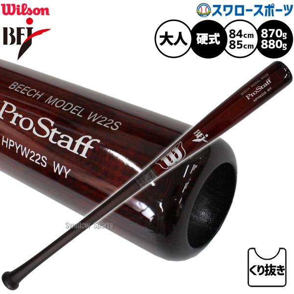 ●商品名：野球 ウィルソン 硬式木製バット ウイルソンプロスタッフ ビーチ W22S型 BFJマーク入り 先端くり抜きタイプ WBW2015010 wilson 野球用品 スワロースポーツ●W22S型●カラー：赤褐色×ダークブラウン●サイズ...