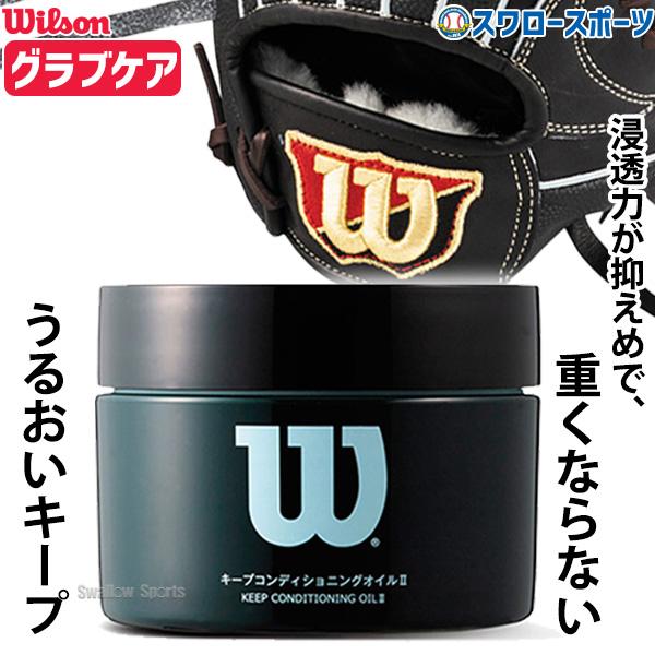 ●商品名：ウィルソン グラブオイル キープコンディショニングオイル2 野球 メンテナンス お手入れ WTAGMG002 ウイルソン 野球用品 スワロースポーツ●保革油●容量：80ml●日本製特集検索キーワード：野球 クリスマス プレゼント ...