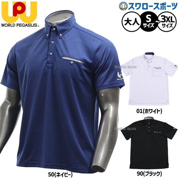 ●商品名：野球 ワールドペガサス ウェア ウエア ポロシャツ ボタンダウン 半袖 一般用 大人 WAPPS51 worldpegasus 野球用品 スワロースポーツ●カラー：01(ホワイト)、50(ネイビー)、90(ブラック)●サイズ：S、...