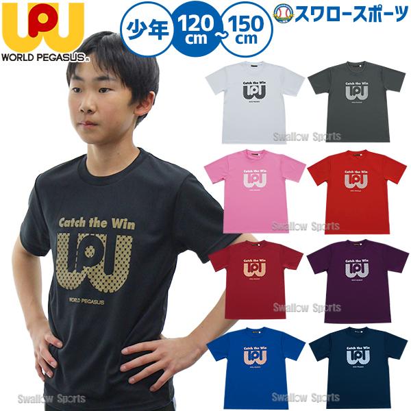 ●商品名：野球 ワールドペガサス ウェア ウエア Tシャツ 半袖 丸首 ジュニアサイズ 少年用 130cm 140cm 150cm WAPTS91J worldpegasus 野球用品 スワロースポーツ●カラー：01W(ホワイトWP) ロゴ...
