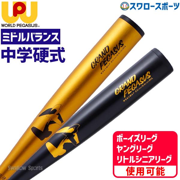 ワールドペガサス 野球 中学硬式バット 中学生用 硬式用 硬式 ワールドペガサス 野球 中学硬式バット 中学生用 硬式用 硬式